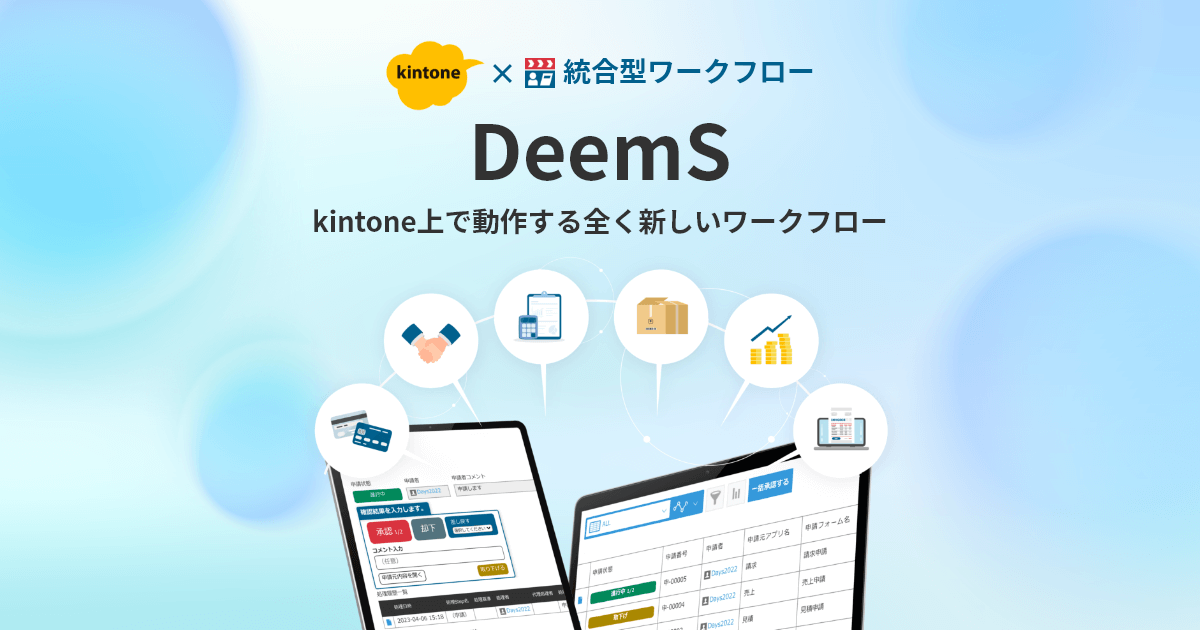 ご利用の流れ | DeemS®統合型ワークフローkintoneプラグイン＆アプリ